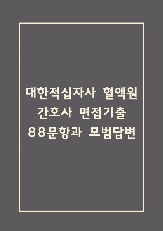 대한적십자사 혈액원 간호사 면접 기출 88문항 - 최근 3년간 혈액원 간호사 면접 2회 이상 기출 문항88개 정리