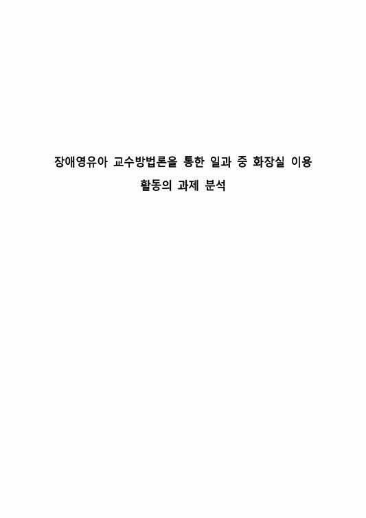 장애영유아 교수방법론을 통한 일과 중 화장실 이용 활동의 과제 분석