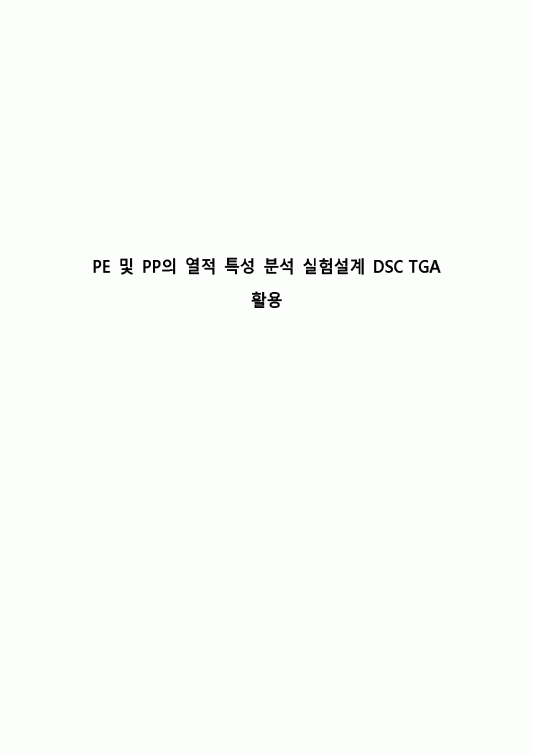 PE 및 PP의 열적 특성 분석 실험설계 DSC TGA 활용