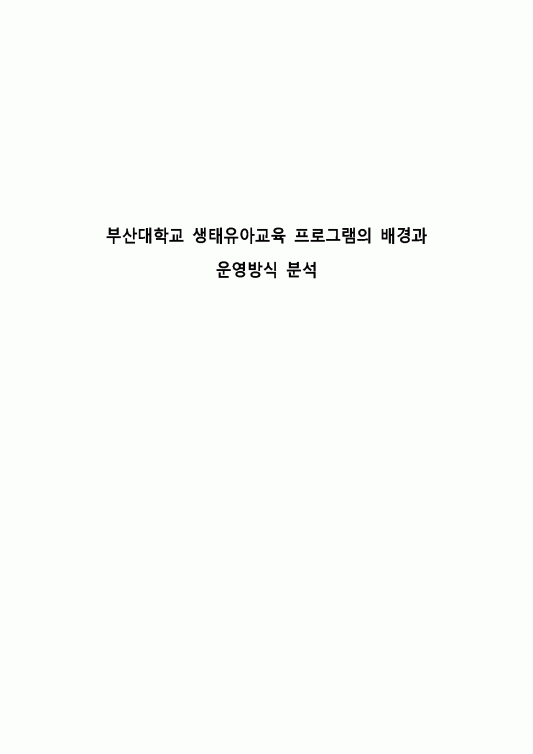 부산대학교 생태유아교육 프로그램의 배경과 운영방식 분석
