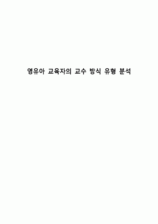 영유아 교육자의 교수 방식 유형 분석