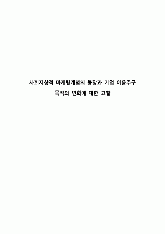 사회지향적 마케팅개념의 등장과 기업 이윤추구 목적의 변화에 대한 고찰