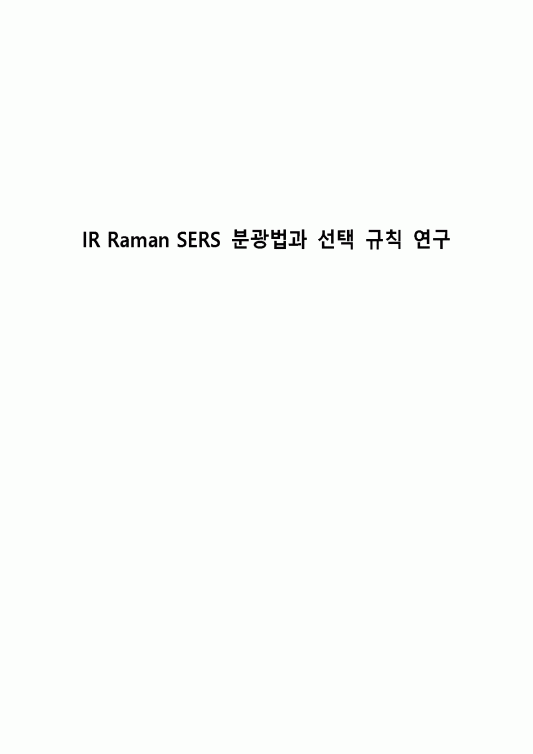 IR Raman SERS 분광법과 선택 규칙 연구