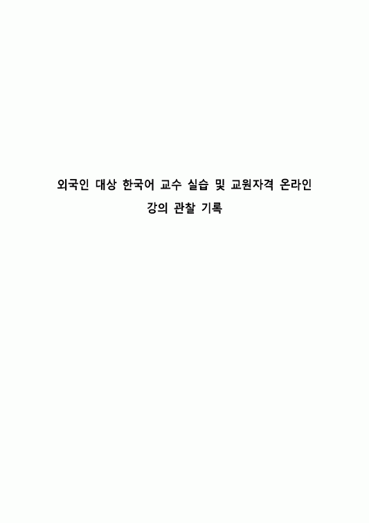 외국인 대상 한국어 교수 실습 및 교원자격 온라인 강의 관찰 기록