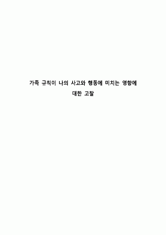 가족 규칙이 나의 사고와 행동에 미치는 영향에 대한 고찰