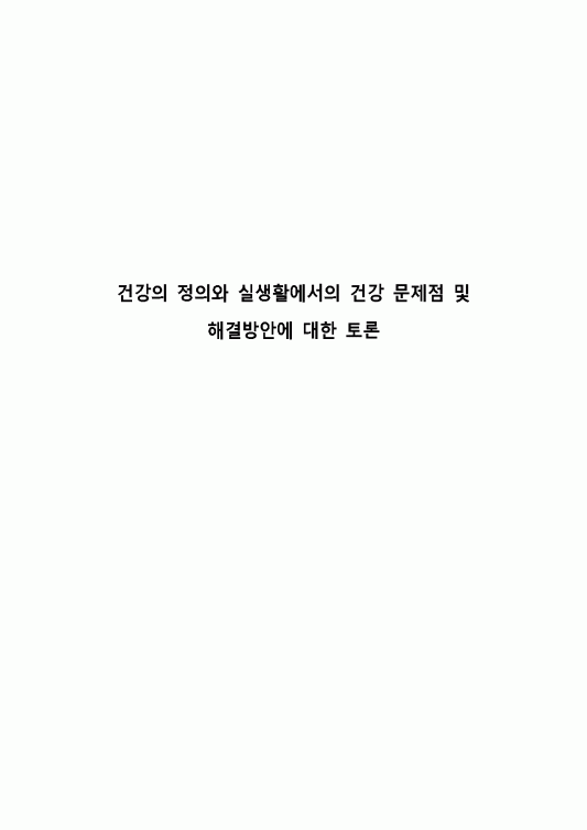 건강의 정의와 실생활에서의 건강 문제점 및 해결방안에 대한 토론