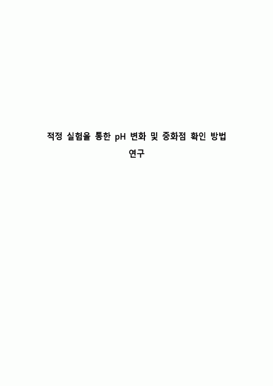 적정 실험을 통한 pH 변화 및 중화점 확인 방법 연구