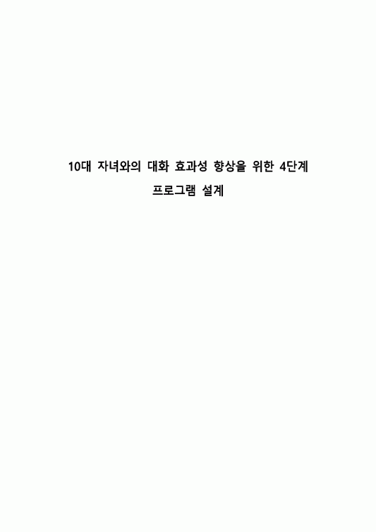 10대 자녀와의 대화 효과성 향상을 위한 4단계 프로그램 설계