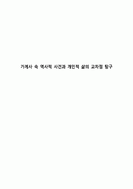 가계사 속 역사적 사건과 개인적 삶의 교차점 탐구