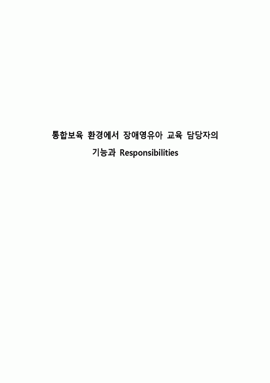 통합보육 환경에서 장애영유아 교육 담당자의 기능과 Responsibilities