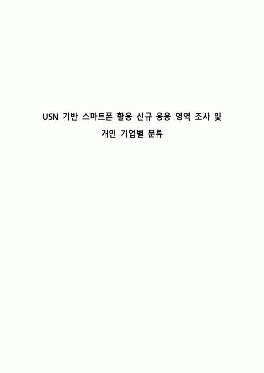 USN 기반 스마트폰 활용 신규 응용 영역 조사 및 개인 기업별 분류