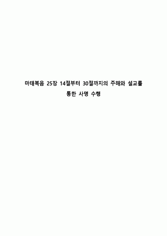 마태복음 25장 14절부터 30절까지의 주해와 설교를 통한 사명 수행