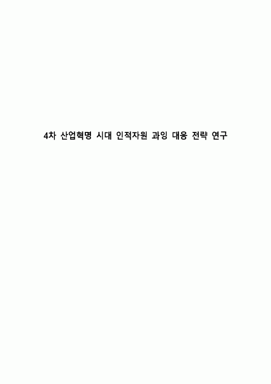 4차 산업혁명 시대 인적자원 과잉 대응 전략 연구