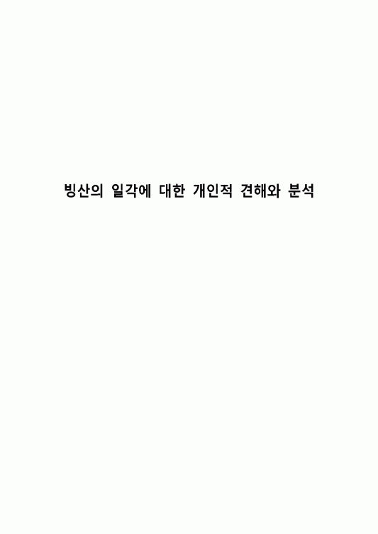 빙산의 일각에 대한 개인적 견해와 분석