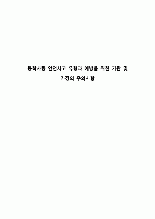 통학차량 안전사고 유형과 예방을 위한 기관 및 가정의 주의사항