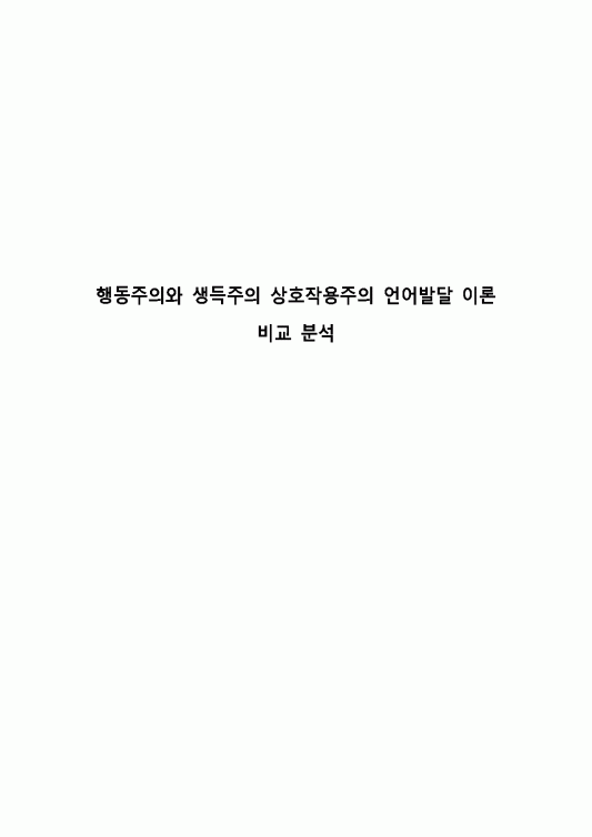 행동주의와 생득주의 상호작용주의 언어발달 이론 비교 분석