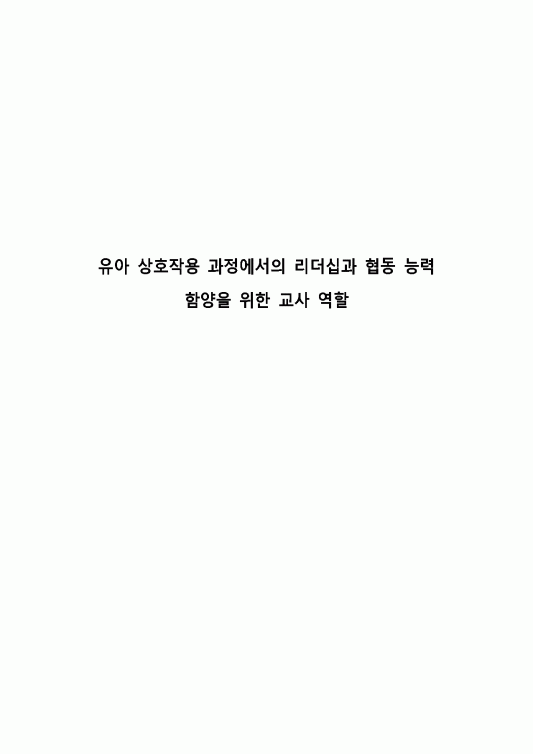 유아 상호작용 과정에서의 리더십과 협동 능력 함양을 위한 교사 역할