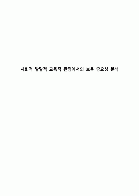 사회적 발달적 교육적 관점에서의 보육 중요성 분석