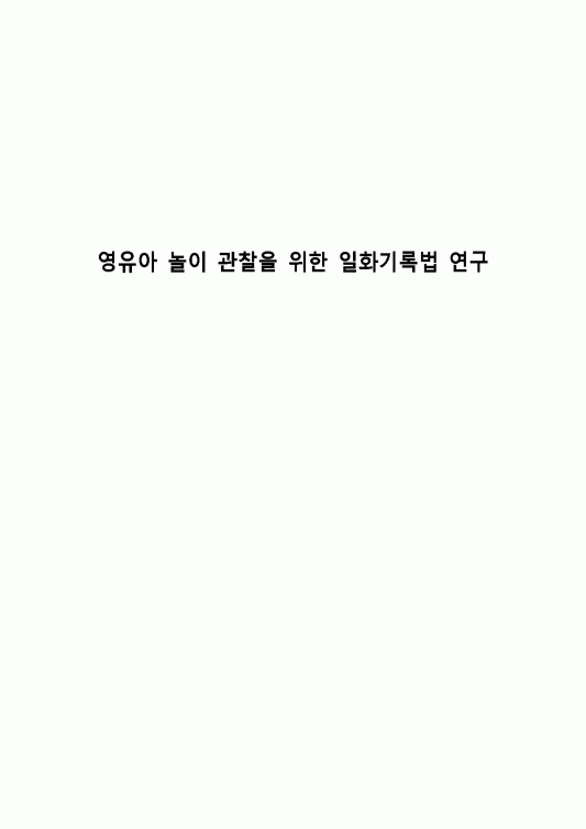 영유아 놀이 관찰을 위한 일화기록법 연구
