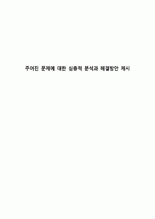 주어진 문제에 대한 심층적 분석과 해결방안 제시