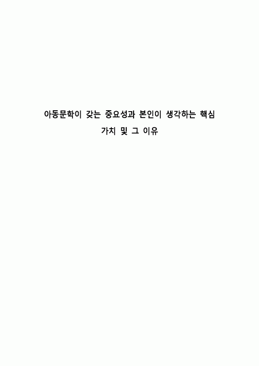 아동문학이 갖는 중요성과 본인이 생각하는 핵심 가치 및 그 이유