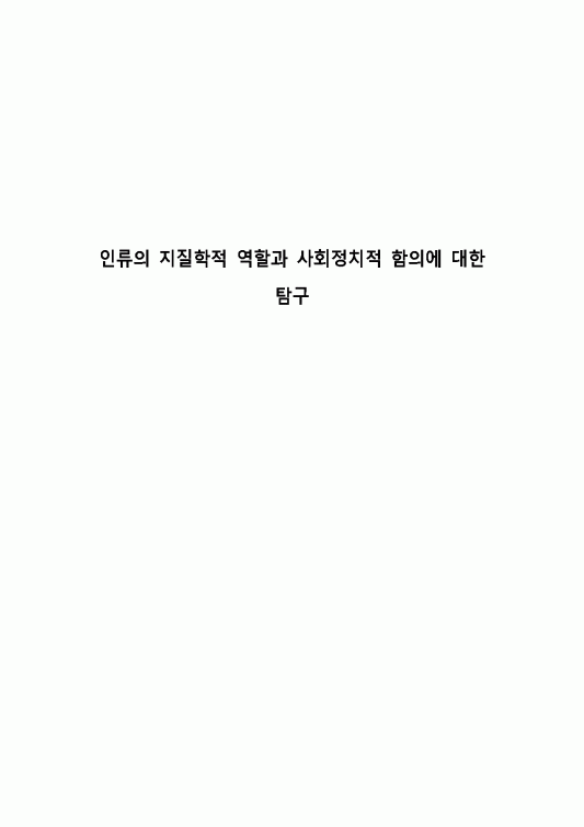 인류의 지질학적 역할과 사회정치적 함의에 대한 탐구