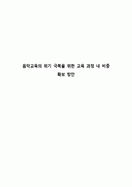 음악교육의 위기 극복을 위한 교육 과정 내 비중 확보 방안