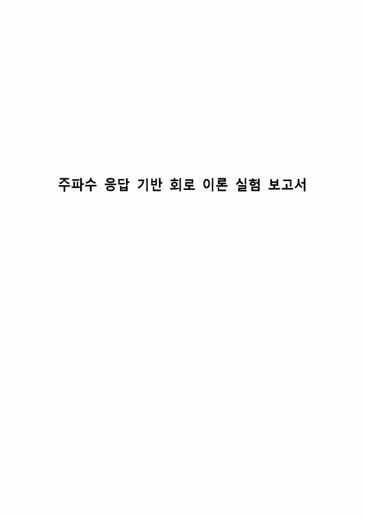 주파수 응답 기반 회로 이론 실험 보고서