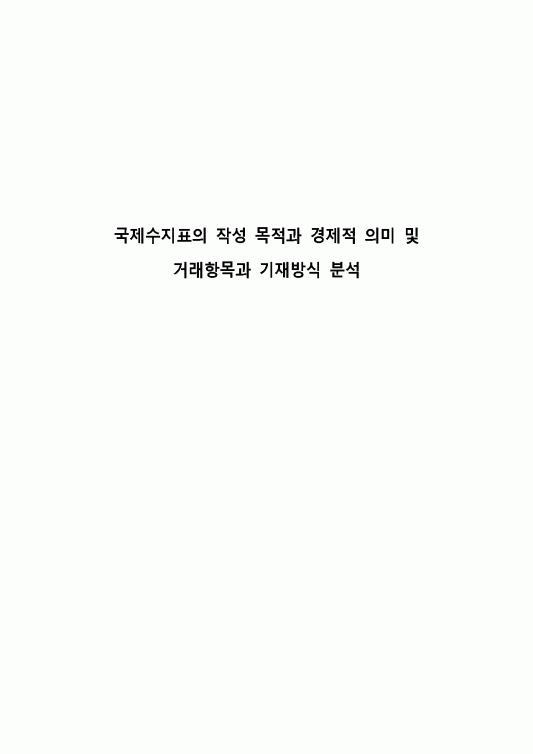 국제수지표의 작성 목적과 경제적 의미 및 거래항목과 기재방식 분석