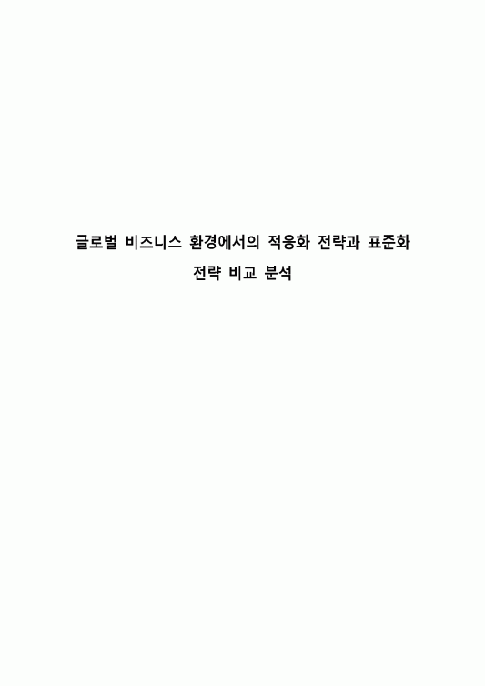 글로벌 비즈니스 환경에서의 적응화 전략과 표준화 전략 비교 분석