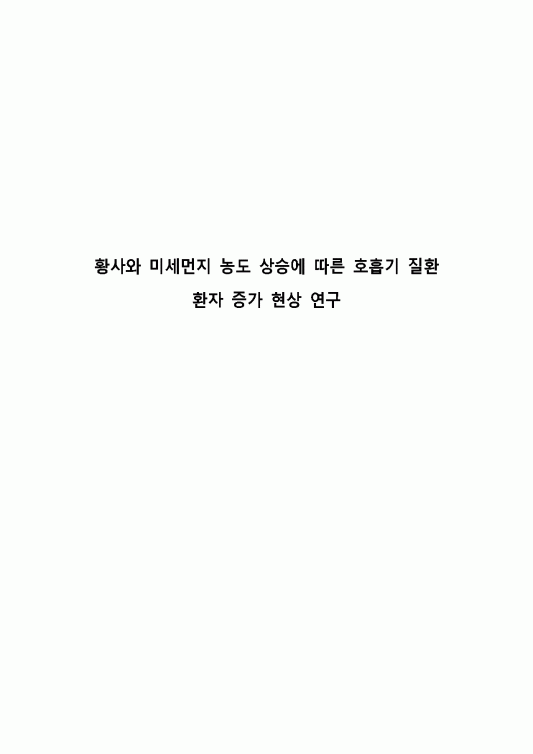 황사와 미세먼지 농도 상승에 따른 호흡기 질환 환자 증가 현상 연구