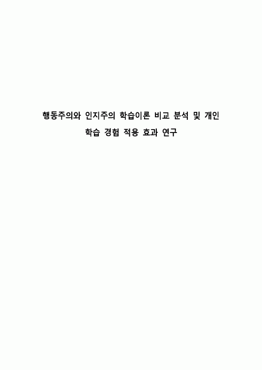 행동주의와 인지주의 학습이론 비교 분석 및 개인 학습 경험 적용 효과 연구