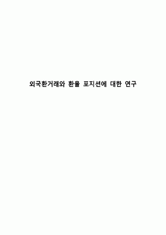 외국환거래와 환율 포지션에 대한 연구