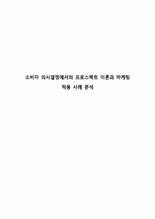 소비자 의사결정에서의 프로스펙트 이론과 마케팅 적용 사례 분석