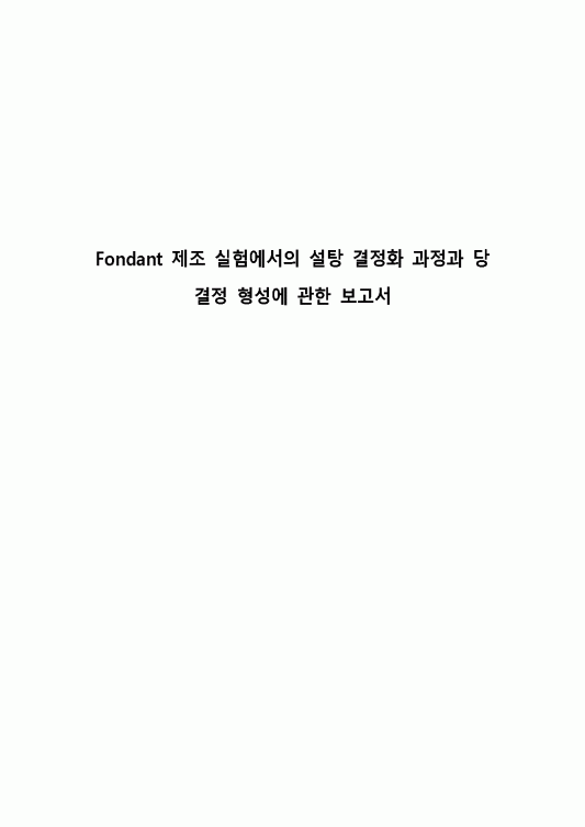 Fondant 제조 실험에서의 설탕 결정화 과정과 당 결정 형성에 관한 보고서