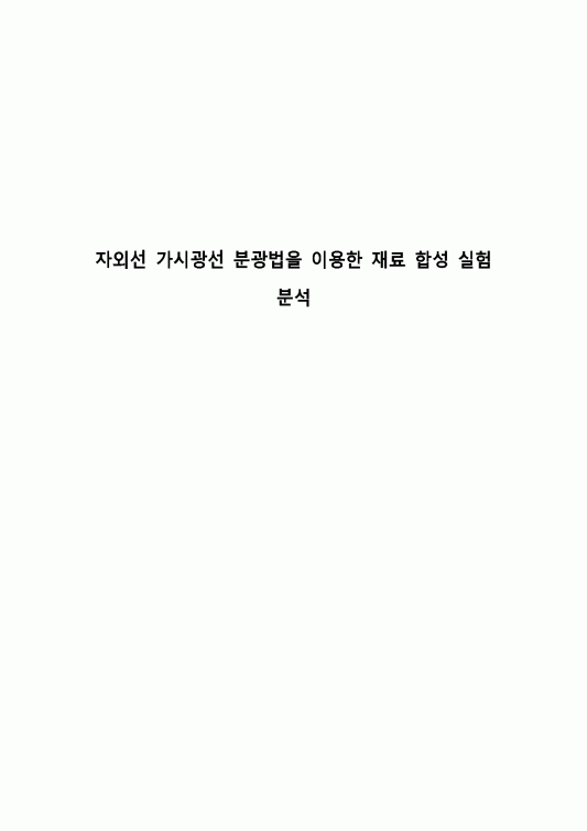 자외선 가시광선 분광법을 이용한 재료 합성 실험 분석