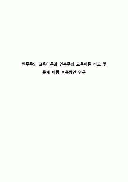 민주주의 교육이론과 인본주의 교육이론 비교 및 문제 아동 훈육방안 연구
