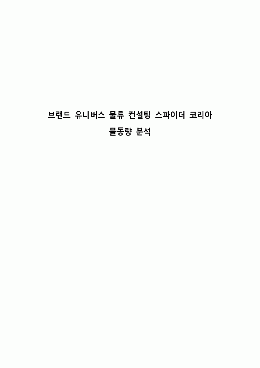 브랜드 유니버스 물류 컨설팅 스파이더 코리아 물동량 분석