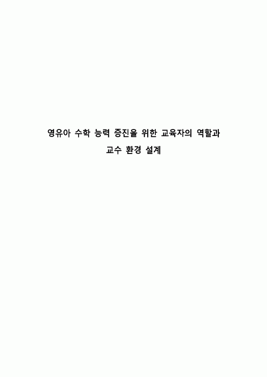 영유아 수학 능력 증진을 위한 교육자의 역할과 교수 환경 설계