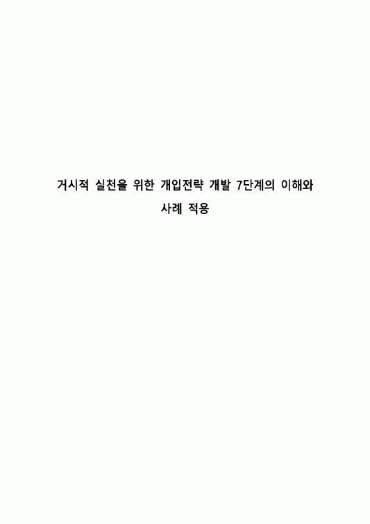 거시적 실천을 위한 개입전략 개발 7단계의 이해와 사례 적용