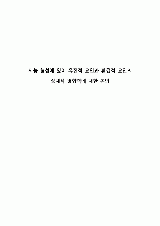 지능 형성에 있어 유전적 요인과 환경적 요인의 상대적 영향력에 대한 논의