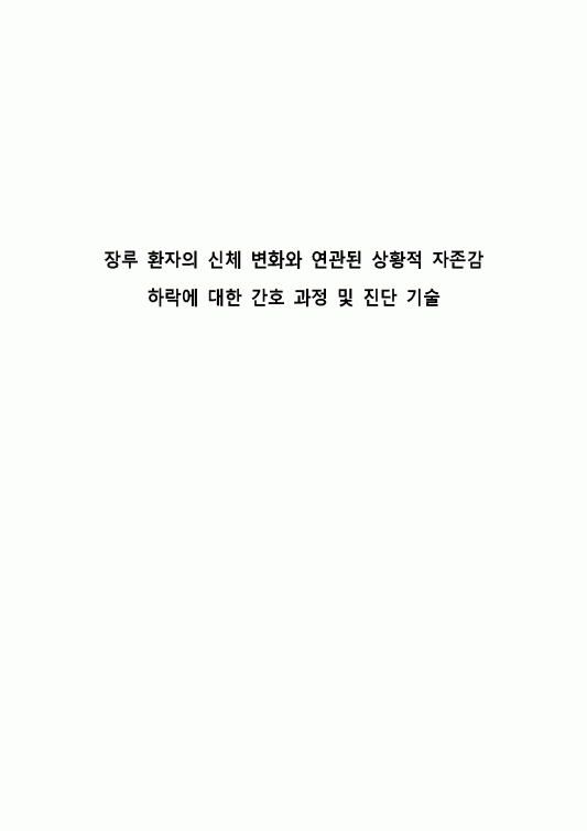 장루 환자의 신체 변화와 연관된 상황적 자존감 하락에 대한 간호 과정 및 진단 기술