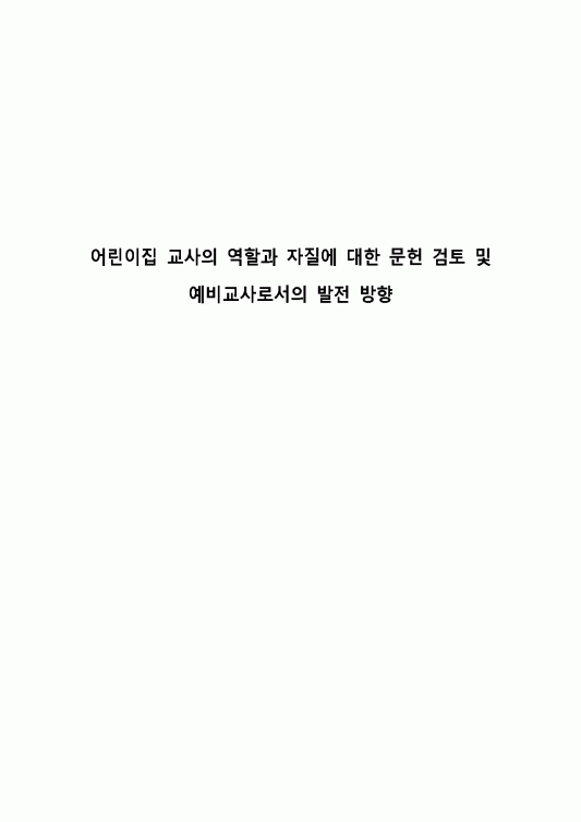 어린이집 교사의 역할과 자질에 대한 문헌 검토 및 예비교사로서의 발전 방향