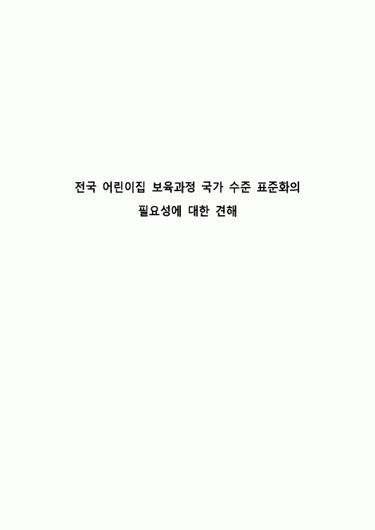 전국 어린이집 보육과정 국가 수준 표준화의 필요성에 대한 견해