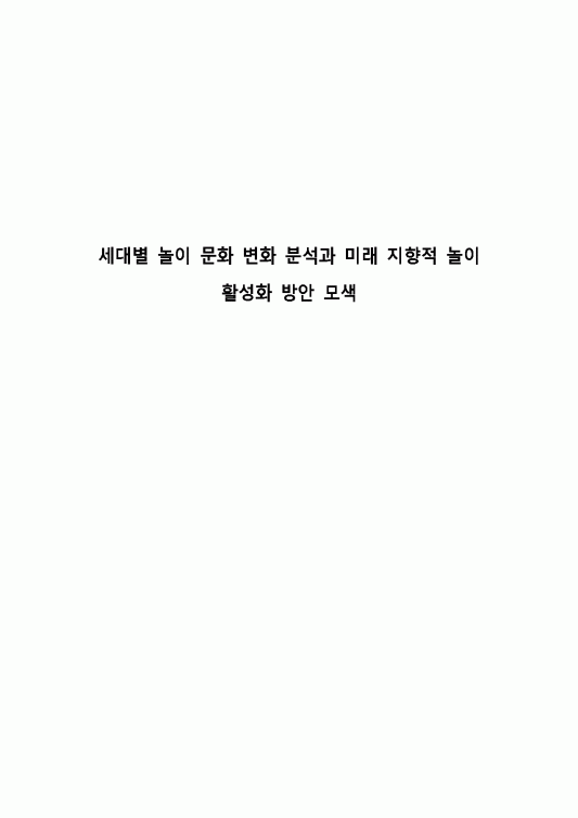 세대별 놀이 문화 변화 분석과 미래 지향적 놀이 활성화 방안 모색