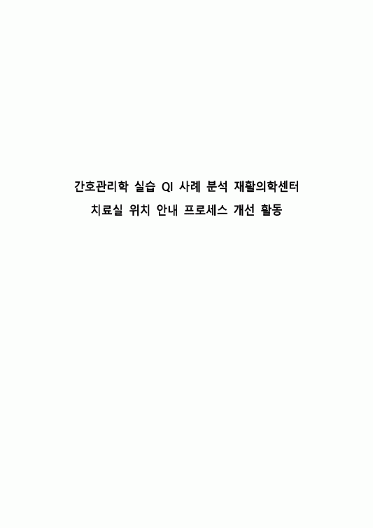 간호관리학 실습 QI 사례 분석 재활의학센터 치료실 위치 안내 프로세스 개선 활동