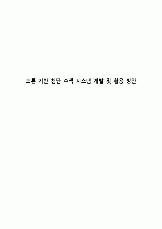 드론 기반 첨단 수색 시스템 개발 및 활용 방안