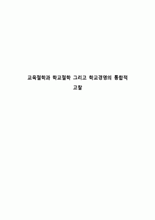 교육철학과 학교철학 그리고 학교경영의 통합적 고찰
