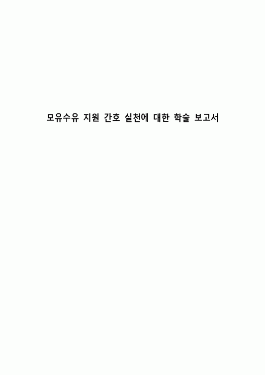 모유수유 지원 간호 실천에 대한 학술 보고서