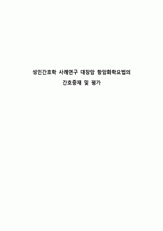 성인간호학 사례연구 대장암 항암화학요법의 간호중재 및 평가
